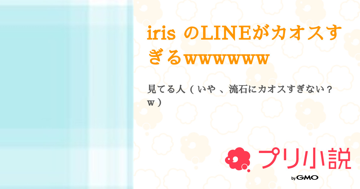 iris のLINEがカオスすぎるwwwwww - 全2話 【連載中】（隷愛 葉月さんの小説） | 無料スマホ夢小説ならプリ小説 byGMO